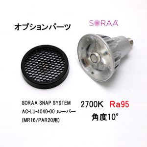 SORAA LEDは何が凄いのか？ ～SNAP SYSTEM・ルーバー編～ | アカリセンター アカリのつぼ